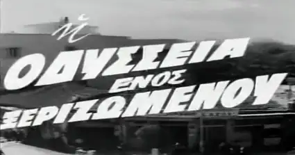 I odysseia enos xerizomenou - Movie 1969 - Dir. Apostolos Tegopoulos ...