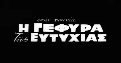 The Bridge of Happiness - Movie 1964 - Dir. Yiorgos Stamatopoulos ...