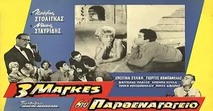 3 Tough Guys in a Girls' School - Filme 1959 - Dir. Dimitris Athanasiadis | Filmelier