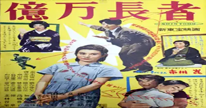 A Billionaire - Movie 1954 | Filmelier