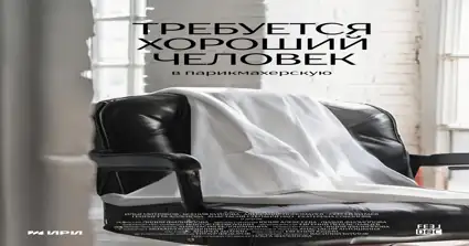 A Good Person Is Needed in a Barber Shop - Movie 2024 - Dir. Lidia ...