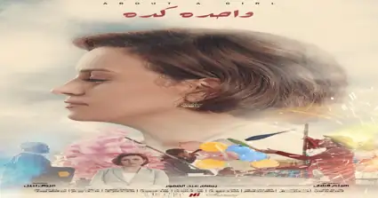 About a Girl - Movie 2020 - Dir. Marwan Nabil | Filmelier
