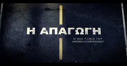 I apagogi - Movie 2016 - Dir. Antonis Sotiropoulos | Filmelier