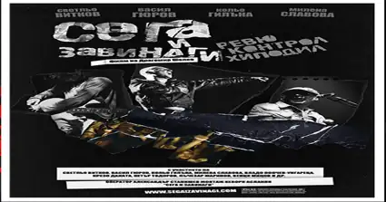 'Sega i zavinagi' - Filme 2011 - Dir. Dragomir Sholev | Filmelier