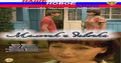 Malchik i devochka - Movie 2010 - Dir. Leonid Bochkov | Filmelier