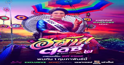 E-Sarn Tootsie Part 2 - Filme 2024 - Dir. Poj Arnon | Filmelier