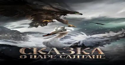 Skazka o tsare Saltane - Movie 2026 | Filmelier