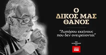 O dikos mas Thanos - Movie 2020 - Dir. Dimitra Babadima | Filmelier