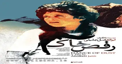 Dance of Dust - Movie 1998 - Dir. Abolfazl Jalili | Filmelier