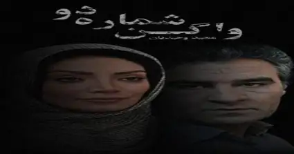 Vagon-e Shomare 2 - Movie 2014 | Filmelier