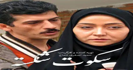 Sokoot-e Shekaste - Movie 2010 | Filmelier