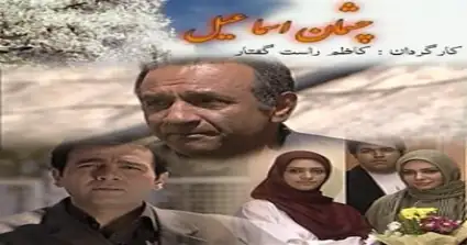 Cheshman-e Esmail - Movie 2008 - Dir. Kazem Rast Goftar | Filmelier