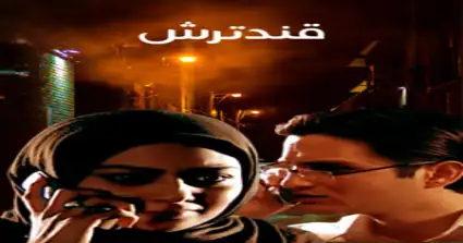 Ghand-e Torsh - Movie 2003 | Filmelier