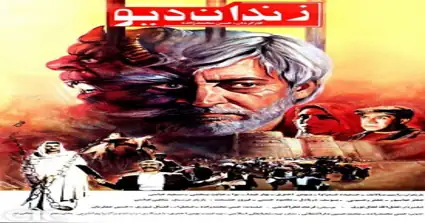 Zendan-e Div - Filme 1992 | Filmelier