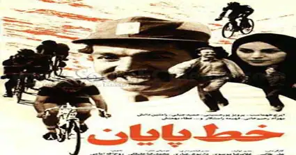 The Finish Line - Movie 1986 - Dir. Mohammad Ali Talebi | Filmelier