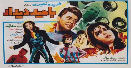 Be omid-e didar - Movie 1969 | Filmelier