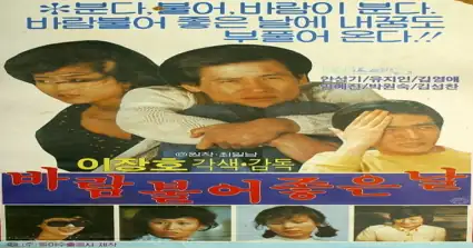 A Fine, Windy Day - Movie 1980 - Dir. Lee Jang-ho | Filmelier