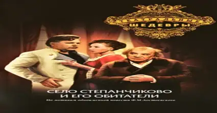 Selo Stepanchikovo i yego obitateli - Movie 1973 - Dir. Vladimir ...